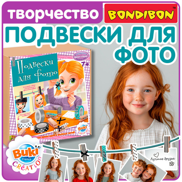 Французское творчество Досуг с Буки BONDIBON, Подвески для фото - купить с доставкой по выгодным ...