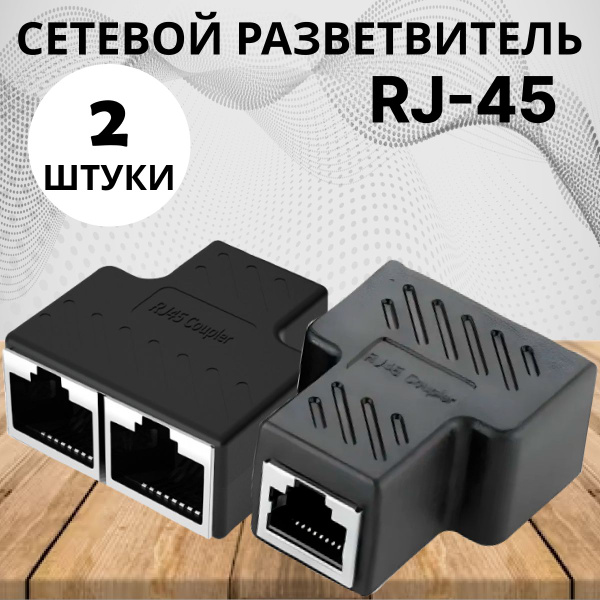 Сетевой разветвитель RJ45, комплект из 2-х штук. Для интернет кабеля ...