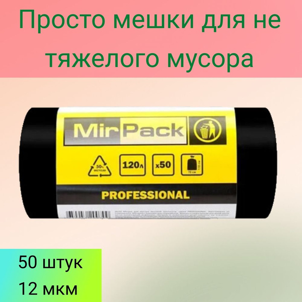 MirPack Мешки для мусора 120 л, 12мкм, 50 шт купить на OZON по низкой цене (419968172)