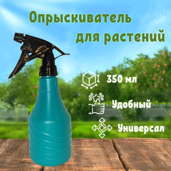 Опрыскиватель для растений 1 шт - купить по выгодной цене в интернет ...