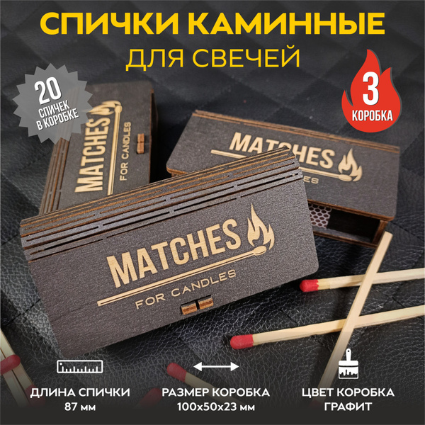 Спички для свечей, длинные, каминные, барбекю. 3 упаковки по 20 шт ...
