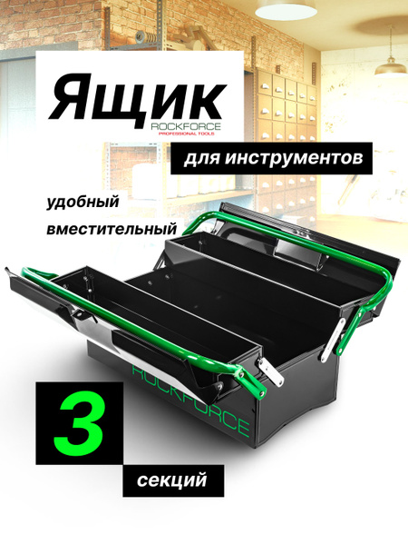 ROCKFORCE Ящик для инструментов 47 х 23 х 28 см, 3 секц., 3 отд. купить на OZON по низкой цене ...