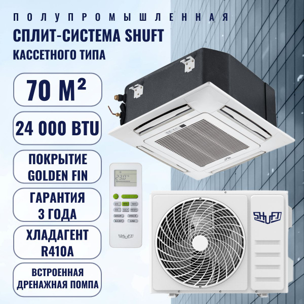 Полупромышленная сплит-система кассетного типа Shuft SFLC_C-24HN1 - купить по доступным ценам в ...