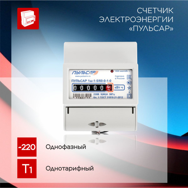 Счетчик электроэнергии однофазный однотарифный Пульсар 1, 5/60А, с ...