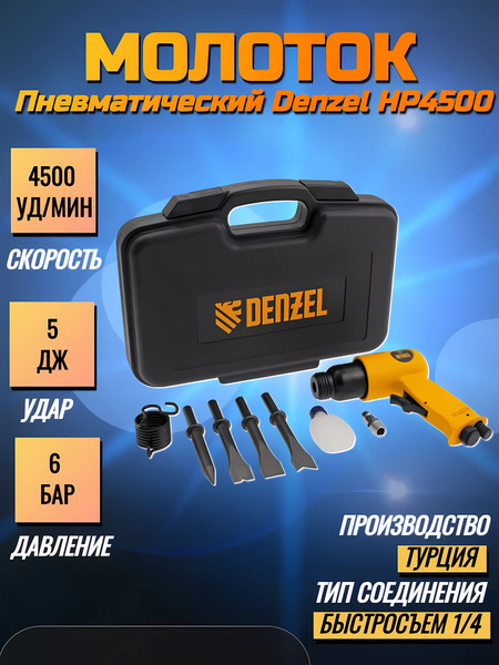 Пневмозубило Denzel купить на OZON по низкой цене (1580502480)