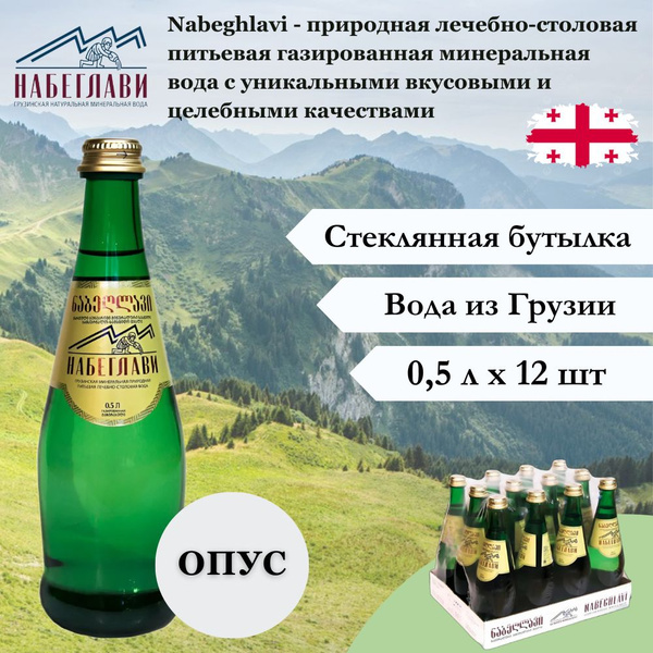 Вода минеральная Набеглави, 0,5 л х 12 бутылок, газированная, стекло ...