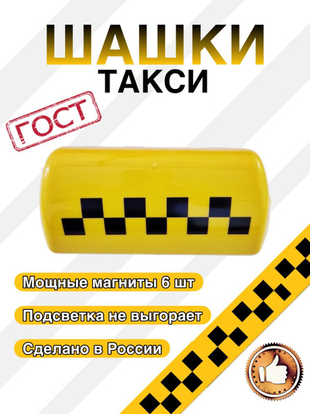Знак такси на магните, шашки такси - купить по выгодным ценам в ...