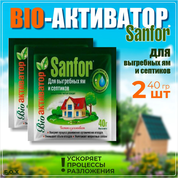 Sanfor Средство для выгребных ям и септиков, 40 гр, 2 шт/ - купить с доставкой по выгодным ценам ...