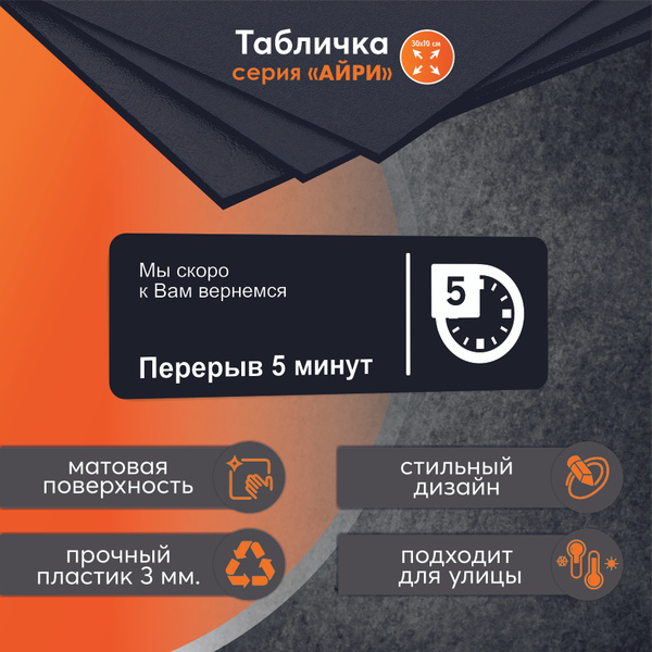Табличка горизонтальная Перерыв 5 минут, кафе, ресторана, 30 х 10 см ...