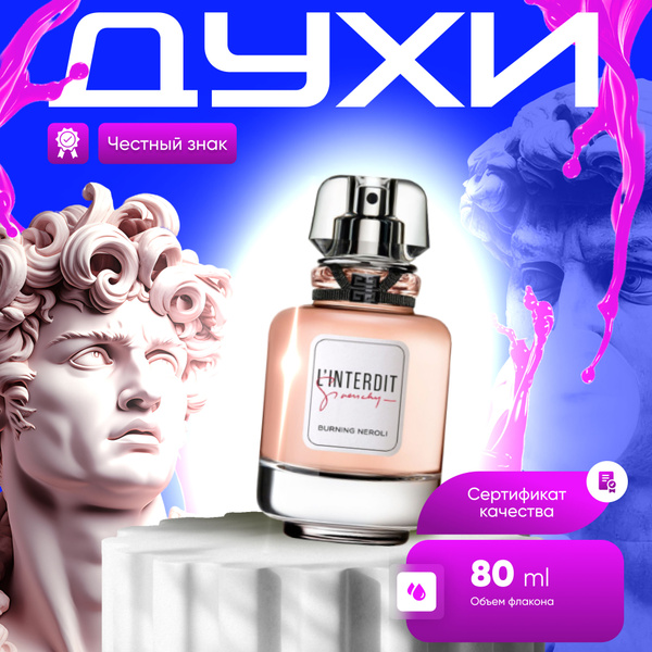 Givenchy L'Interdit Edition Millesime Burning Neroli -- 1 Вода парфюмерная 80 мл (1581262736)