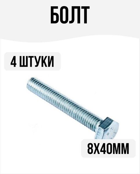 Болт M8 x , головка: Шестигранная, 4 шт - купить по выгодной цене в интернет-магазине OZON ...