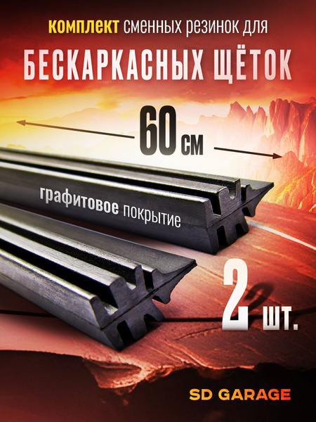 Резинка для стеклоочистителя SD GARAGE SDREZ60, крепление Оригинальное ...