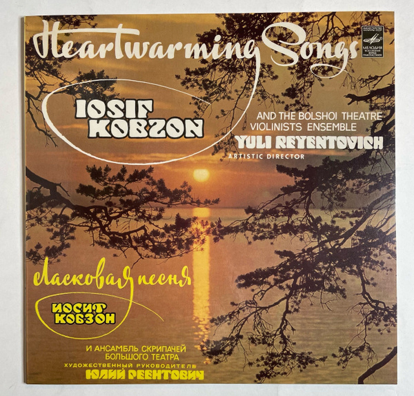 Винтажная виниловая пластинка LP Иосиф Кобзон Ласковая Песня Heartwarming Songs (СССР 1982 ...