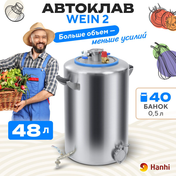 Автоклав домашний Wein 2 для консервирования 48л / Вейн 2 - купить с ...