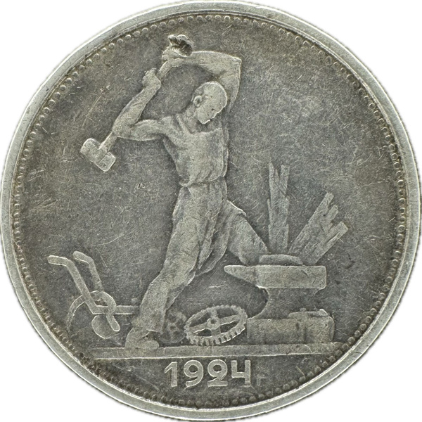 Серебряная монета СССР "Один полтинник" (50 копеек) 1924 года. ТР - купить в интернет-магазине ...