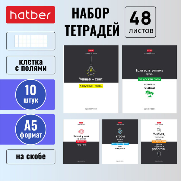 Набор тетрадей Hatber 48 листов, формата А5, в клетку, на скобе, 65 г/кв. м, 10 штук/10 дизайнов ...
