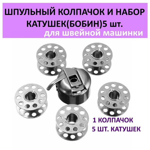 Шпульный колпачок(шпулька) и набор катушек(бобин) 5 шт. для швейной ...
