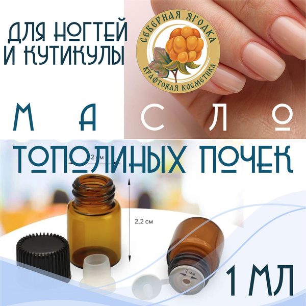 Масло для ногтей и кутикулы из тополиных почек, 1 мл - купить с ...