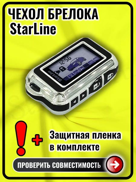 Чехол сигнализации StarLine E60 E61 E90 E91 E96 старлайн купить на OZON по низкой цене (1581991684)