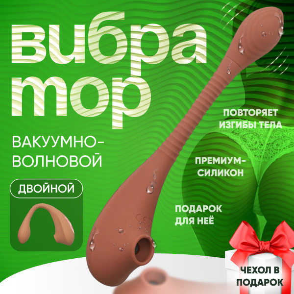 Вибратор двойной вакуумно-волновой - купить с доставкой по выгодным ...
