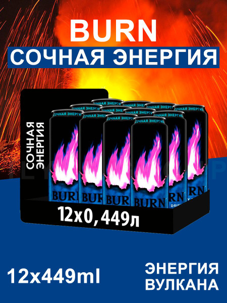 Энергетический напиток Burn, 12 шт по 449 мл - купить с доставкой по выгодным ценам в интернет ...