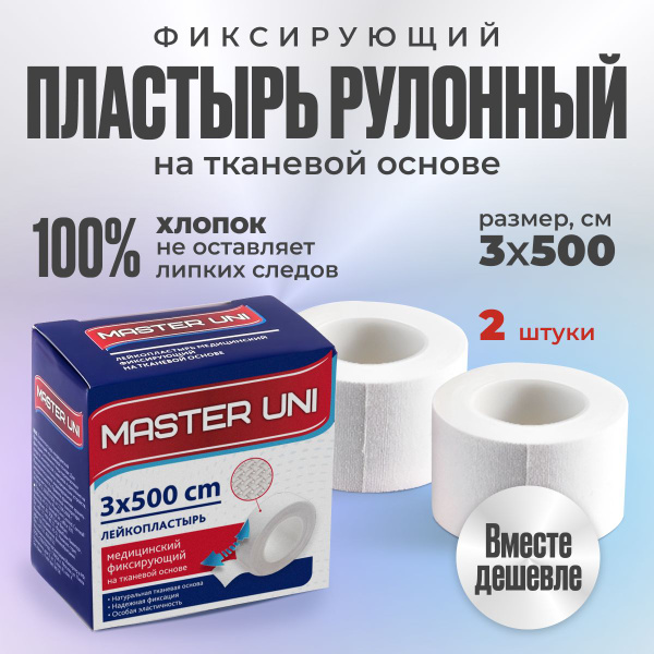 Лейкопластырь рулонный фиксирующий MASTER UNI, 3 x 500 см, 2 упаковки ...