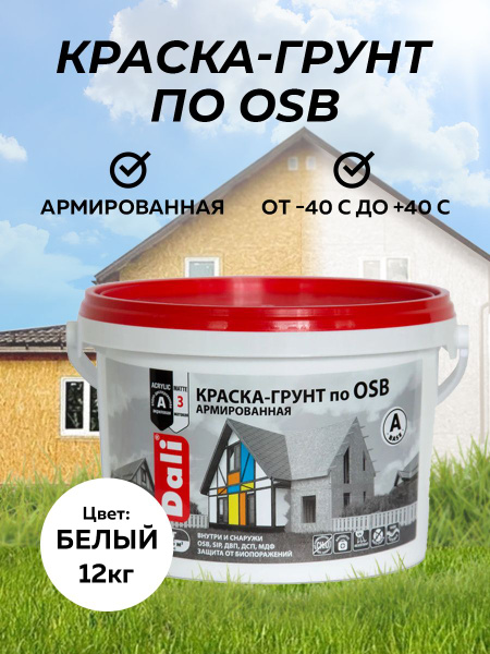Краска-грунт по OSB армированная "DALI" (база А) 12 кг - купить с ...