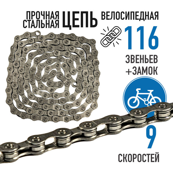 Цепь для велосипеда Bike Parts F9, 9 скоростей, 116 звеньев, велоцепь ...