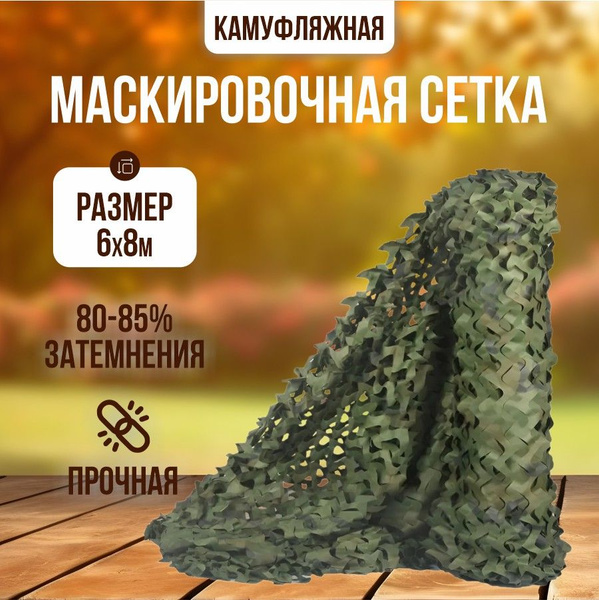 Маскировочная сетка камуфляжная сеть 6х8м, цвет камуфляж - купить по ...