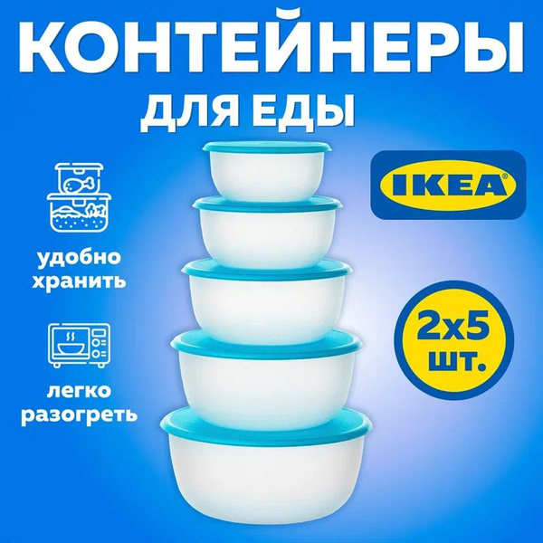 Два набора контейнеров РЕДА ИКЕА (REDA IKEA) по 5 шт, голубой купить на ...