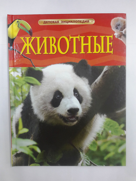 Книга энциклопедия "Животные" для детей. - купить с доставкой по ...