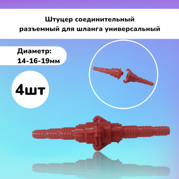 Штуцер(пожарный) 4шт соединительный/разъемный(14-16-19мм) для шланга ...