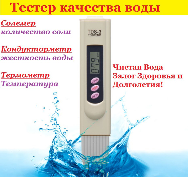 Тестер качество воды Озон, солемер (жесткость/электропроводимость ...