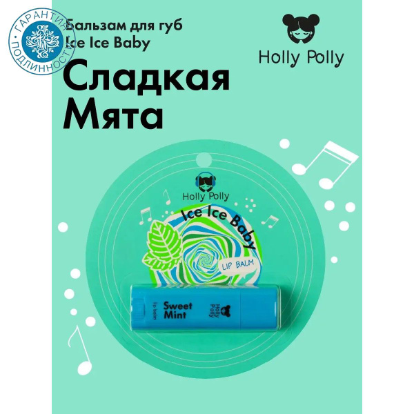 Holly Polly Music Collection Бальзам для губ Ice Ice Baby "Сладкая мята ...