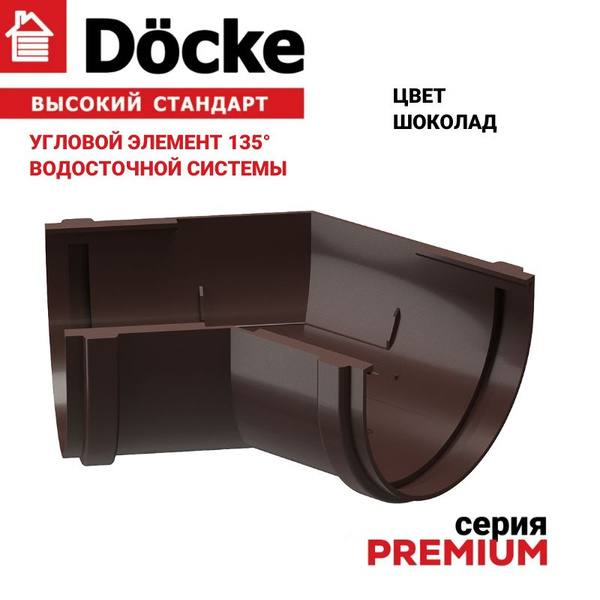 Угол желоба 135 градусов Docke Premium водосточной системы, шоколад (RAL 8019), коричневый ...