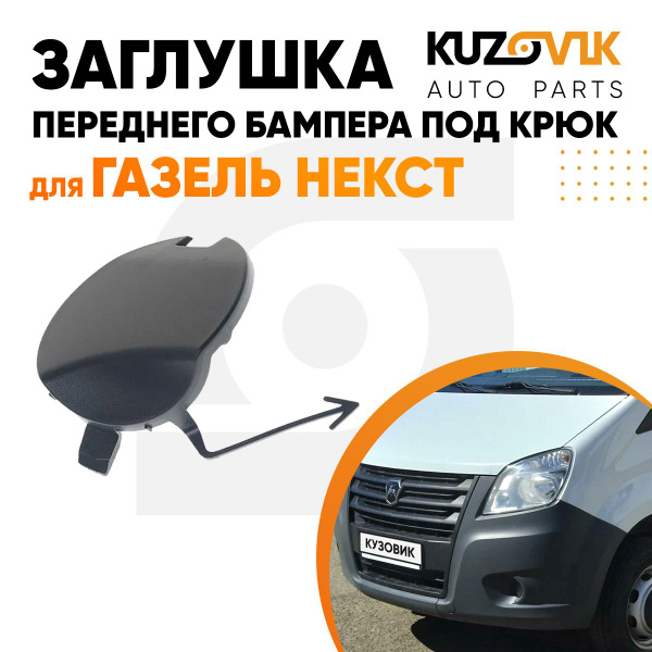 Заглушка буксировочного крюка в передний бампер для ГАЗель Некст Next ...