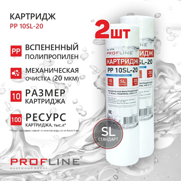 Комплект картриджей механической очистки воды из вспененного полипропилена PROFLINE PP-10SL ...