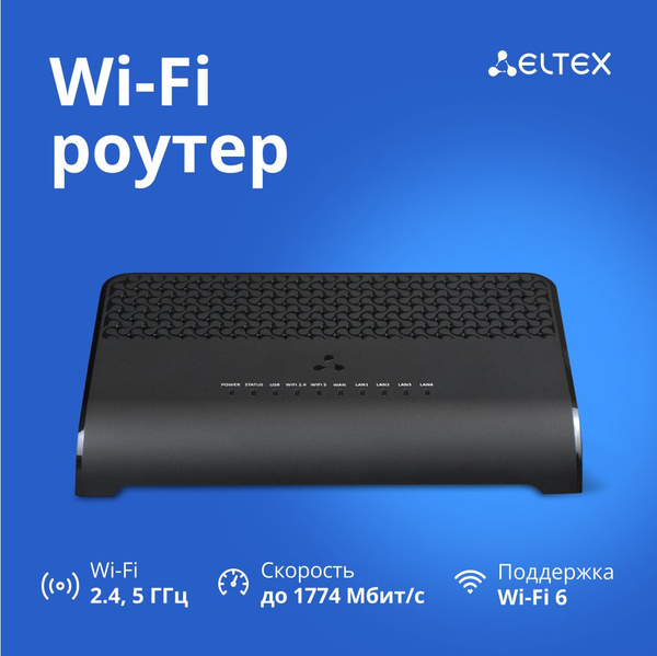 Двухдиапазонный роутер Wi-Fi 6 Eltex RG-1520G-Wax с поддержкой VPN ...