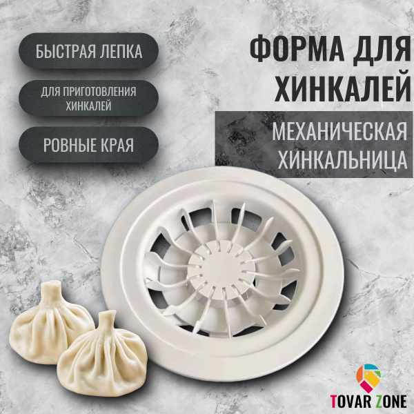 Хинкальница для формовки, Аппарат для лепки хинкали, Пельменница ...