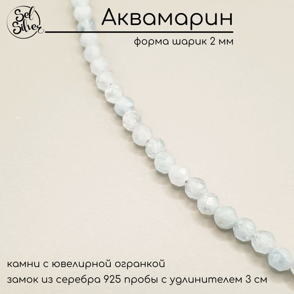 SelSilver Бусы Аквамарин - купить с доставкой по выгодным ценам в ...