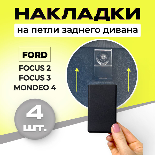 накладки автомобильные на крепления заднего дивана Ford Focus 2, 3 ...