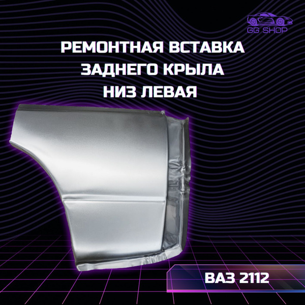 Ремонтная вставка заднего крыла низ левая ВАЗ 2112 - купить с доставкой ...