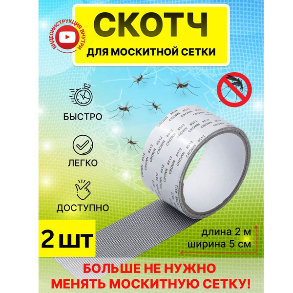 Скотч для ремонта москитной сетки, самоклеящаяся лента-сетка ...