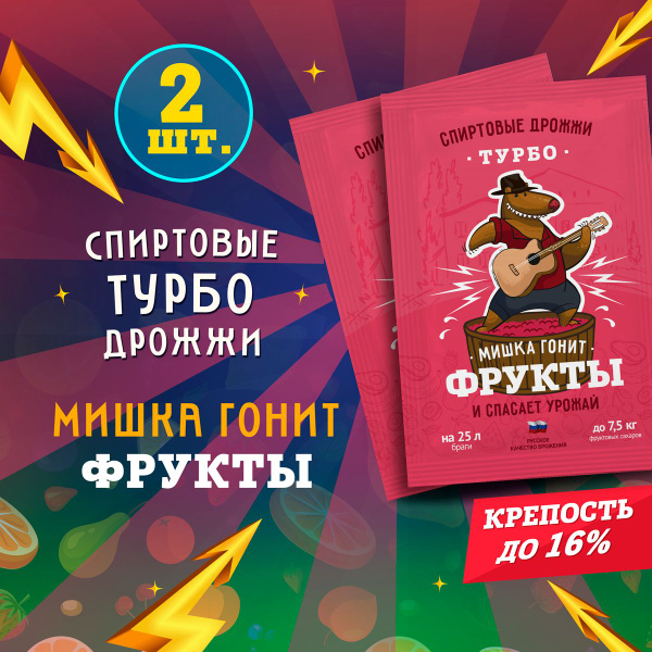 Дрожжи спиртовые турбо для самогона Мишка гонит "Фрукты", 70 г, 2 шт ...