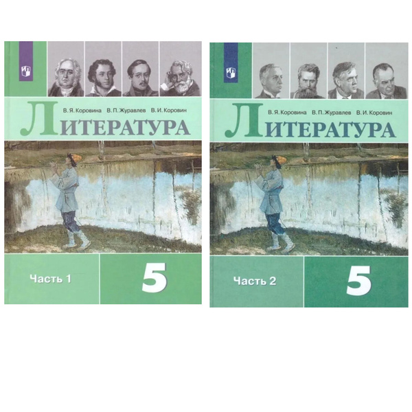 Литература. 5 класс. Учебник. Комплект из 2-х частей. Коровина В.Я ...