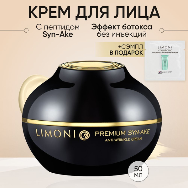 LIMONI Крем для лица антивозрастной с пептидом змеиного яда, 50 мл ...