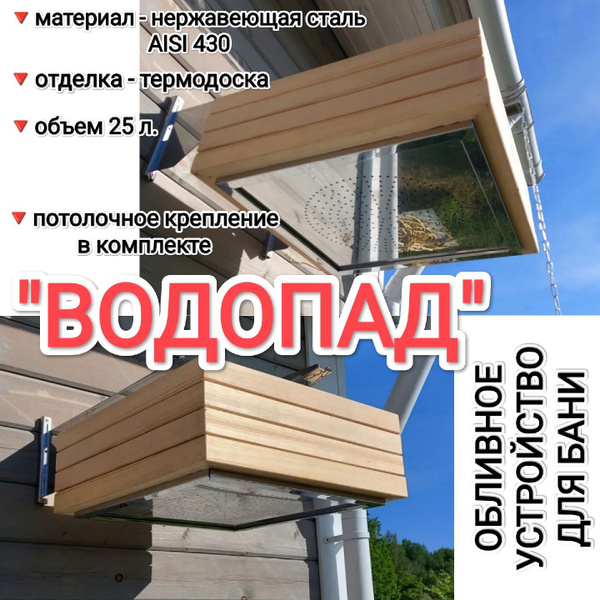 Характеристики Обливное устройство "Водопад" 25л термо доска 430 ...