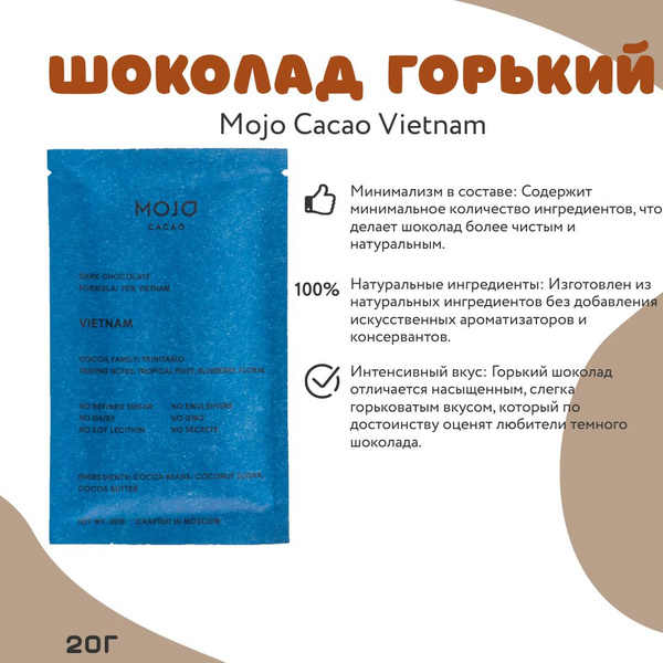 Шоколад горький Mojo Cacao Vietnam 20г Россия - купить с доставкой по ...