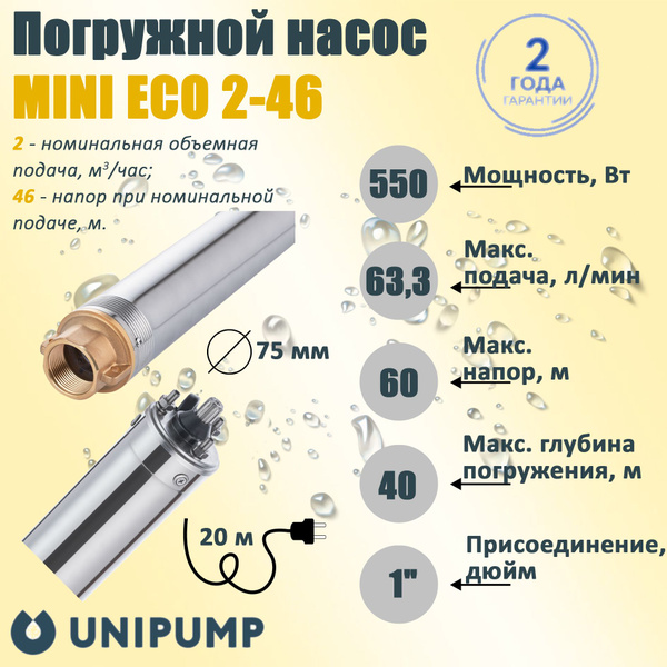 Насос погружной скважинный MINI ECO 2-46 Unipump, 0.55кВт, напор 60м, кабель 20м - купить по ...