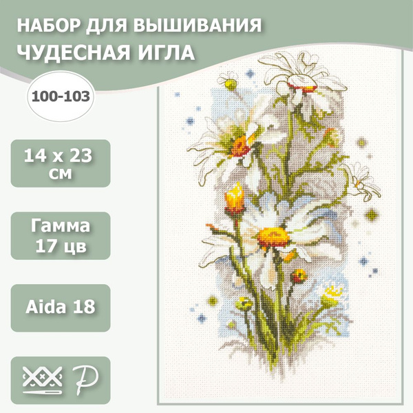Набор для вышивания крестом Чудесная игла, вышивка крестиком Ромашки ...